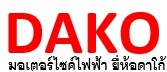 Dako - نظرة عامة على طراز 2025 والبائعين في 🇯🇴 الأردن